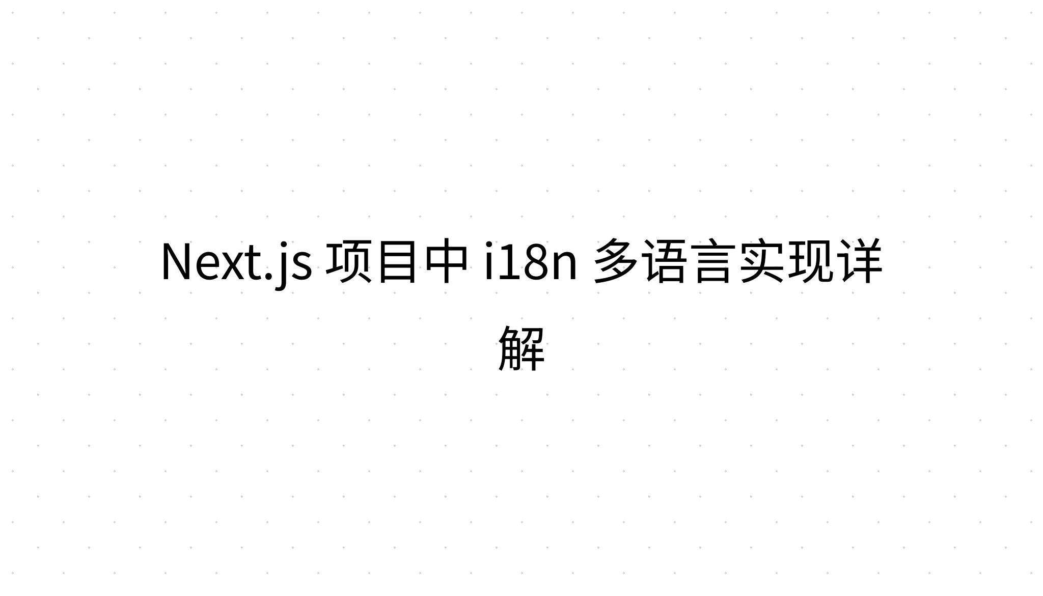Next.js 项目中 i18n 多语言实现详解